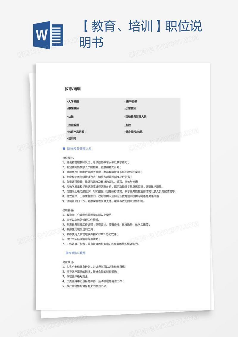 培训 教育培训职位说明书模板下载 图客巴巴