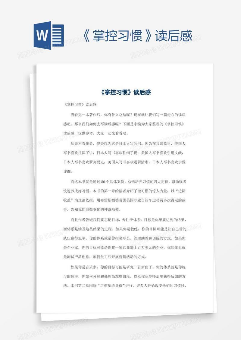掌控习惯读后感模板下载 习惯 图客巴巴
