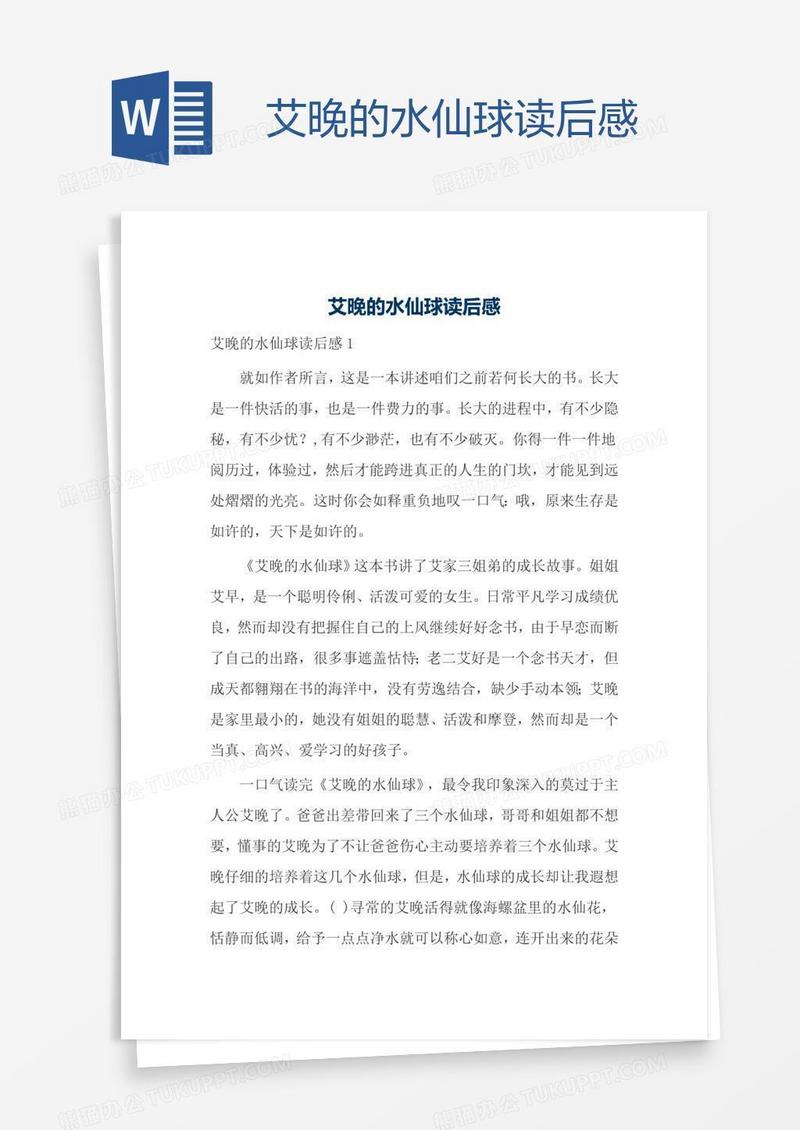 艾晚的水仙球读后感模板下载 读后感 图客巴巴