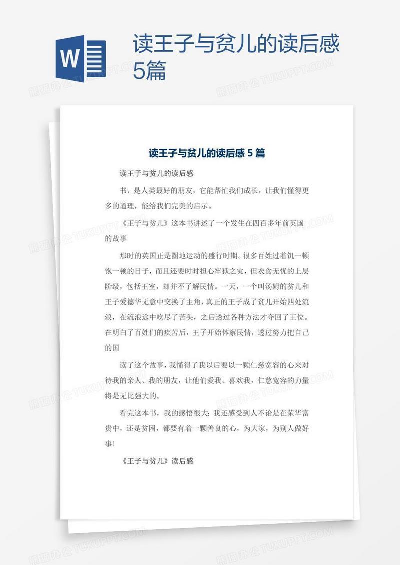 读王子与贫儿的读后感5篇模板下载 读后感 图客巴巴