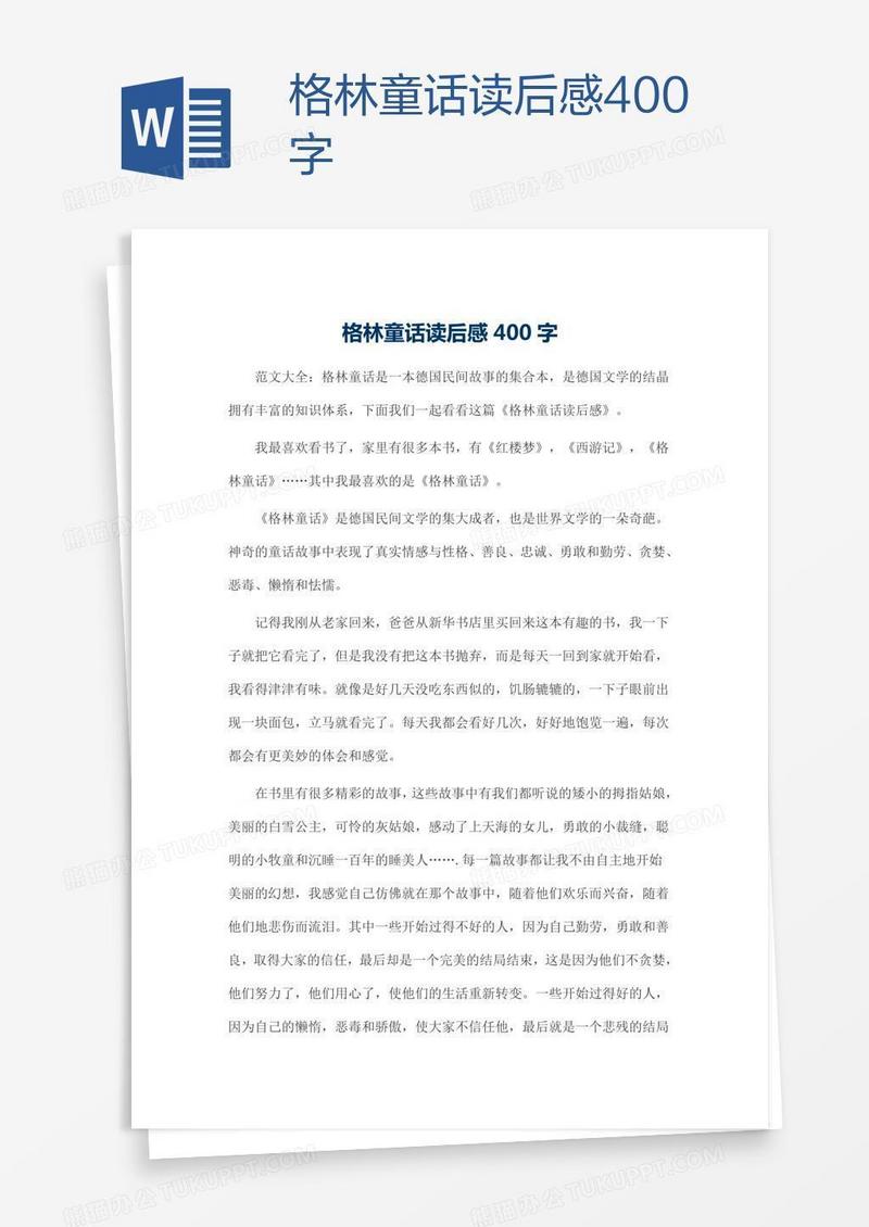 格林童话读后感400字模板下载 读后感 图客巴巴
