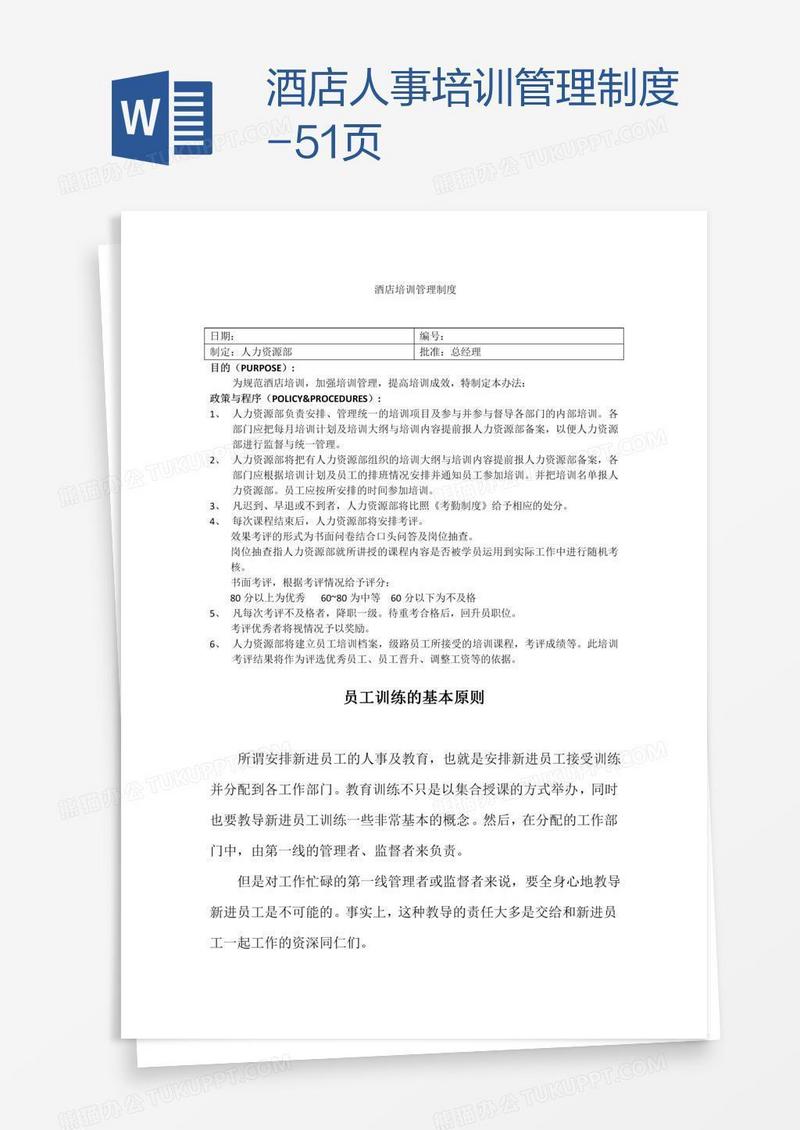 酒店人事培训管理制度 51页模板下载 培训 图客巴巴