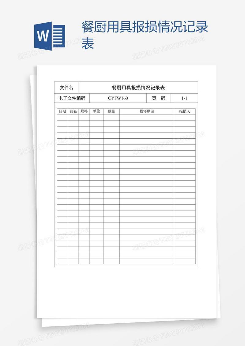 餐厨用具报损情况记录表模板下载 记录表 图客巴巴