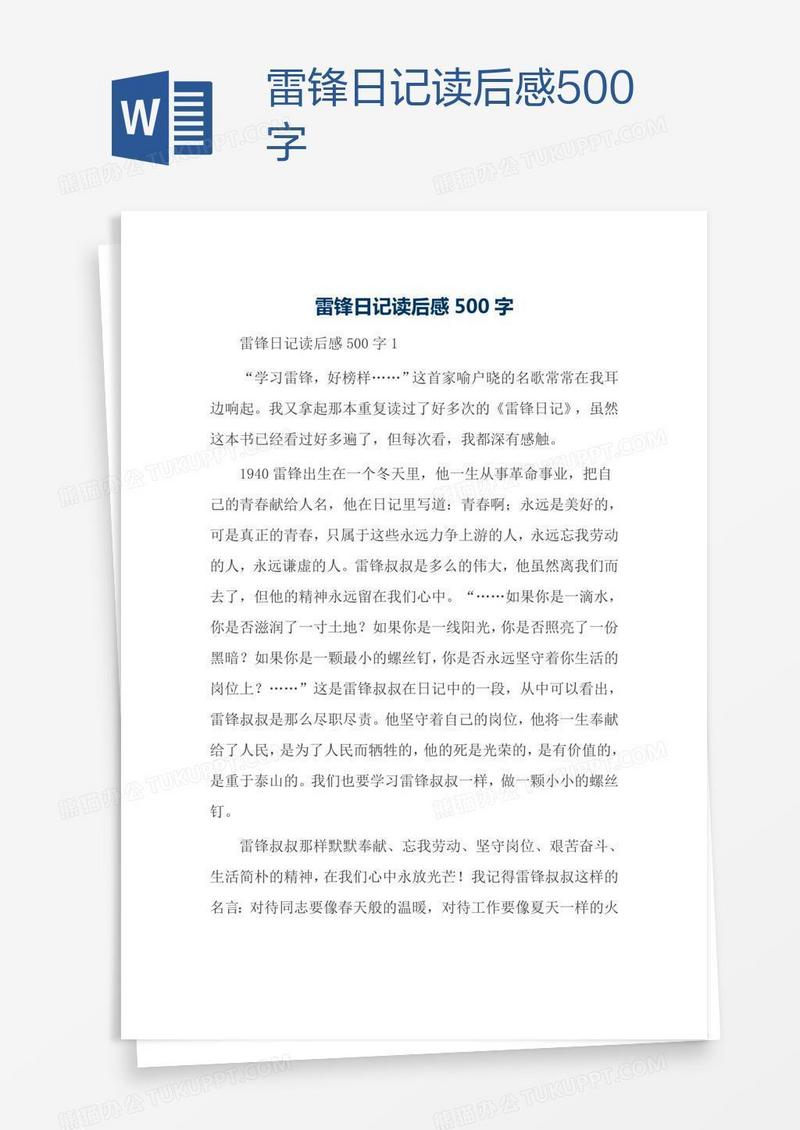 雷锋日记读后感500字模板下载 读后感 图客巴巴