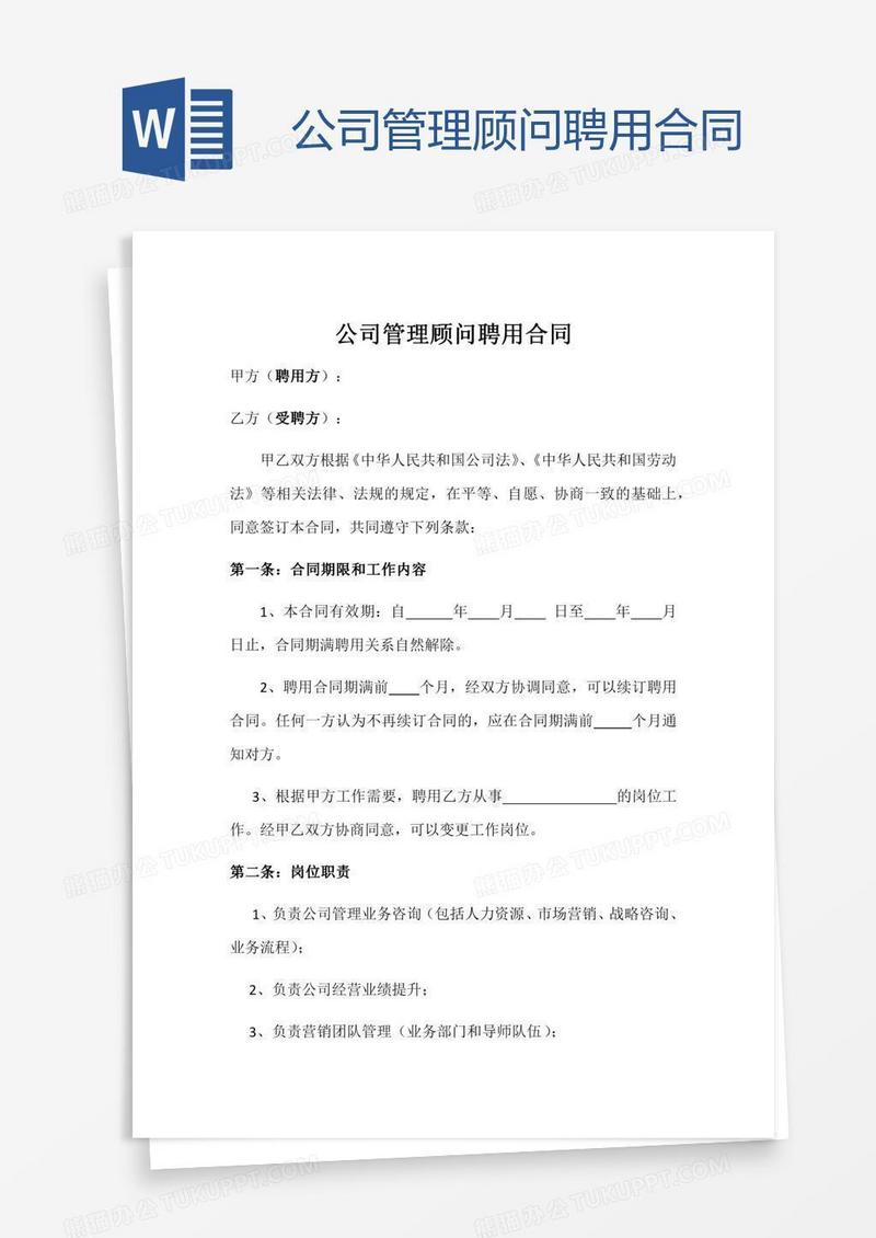 公司管理顾问聘用合同模板下载 聘用合同 图客巴巴