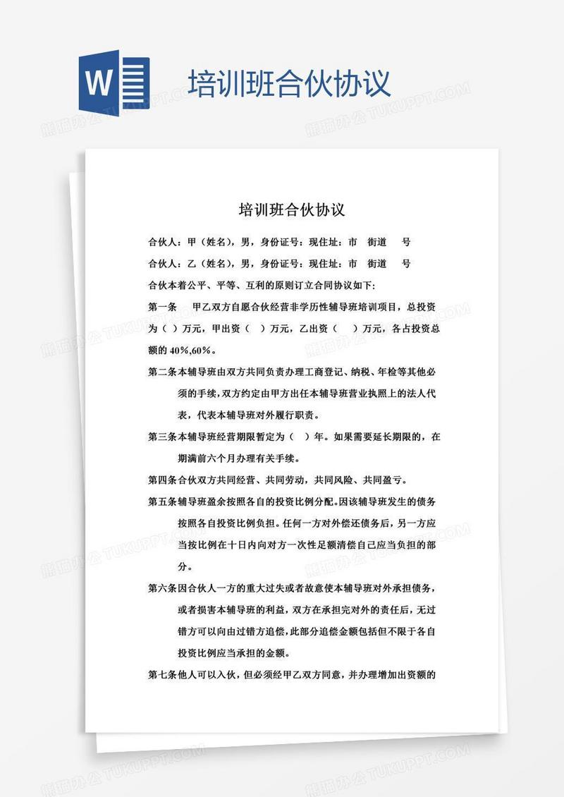 培训班合伙协议模板下载 合伙协议 图客巴巴