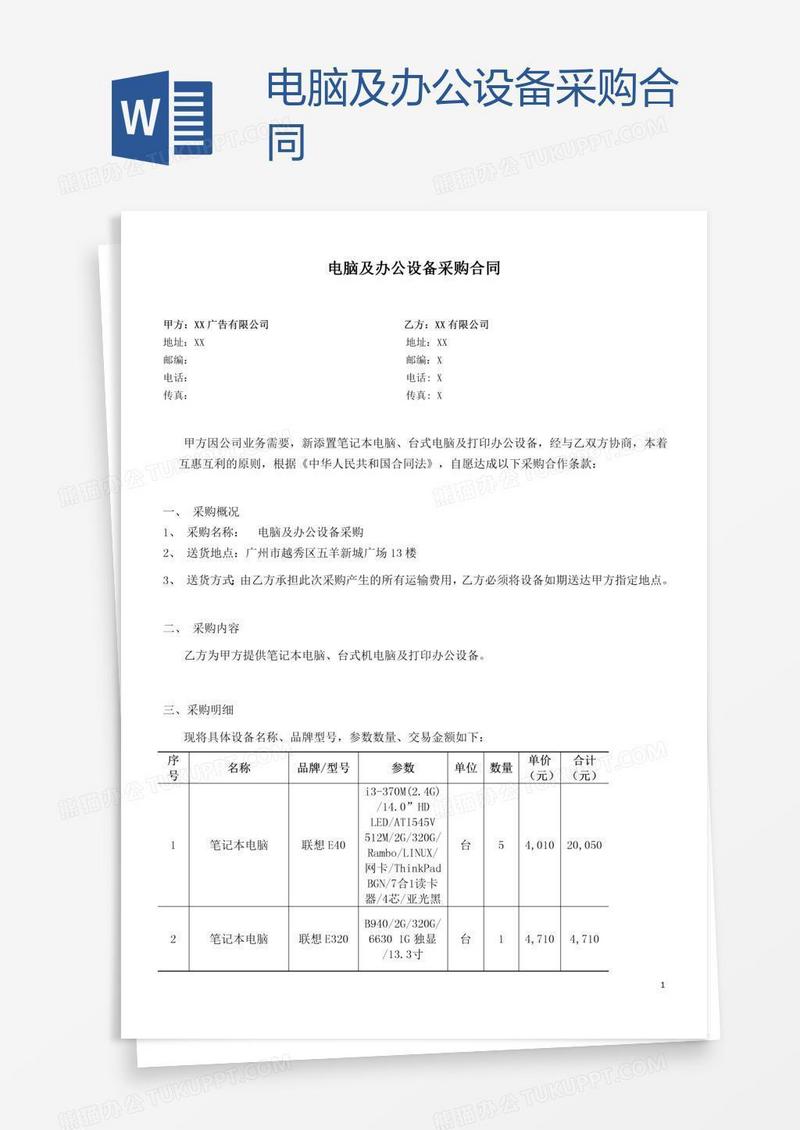 电脑及办公设备采购合同模板下载 合同 图客巴巴