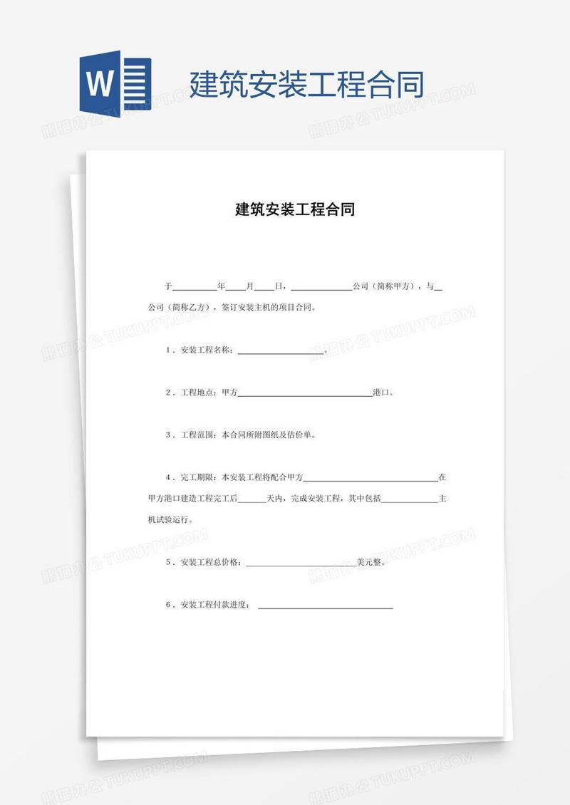 建筑安装工程合同模板下载 工程合同 图客巴巴