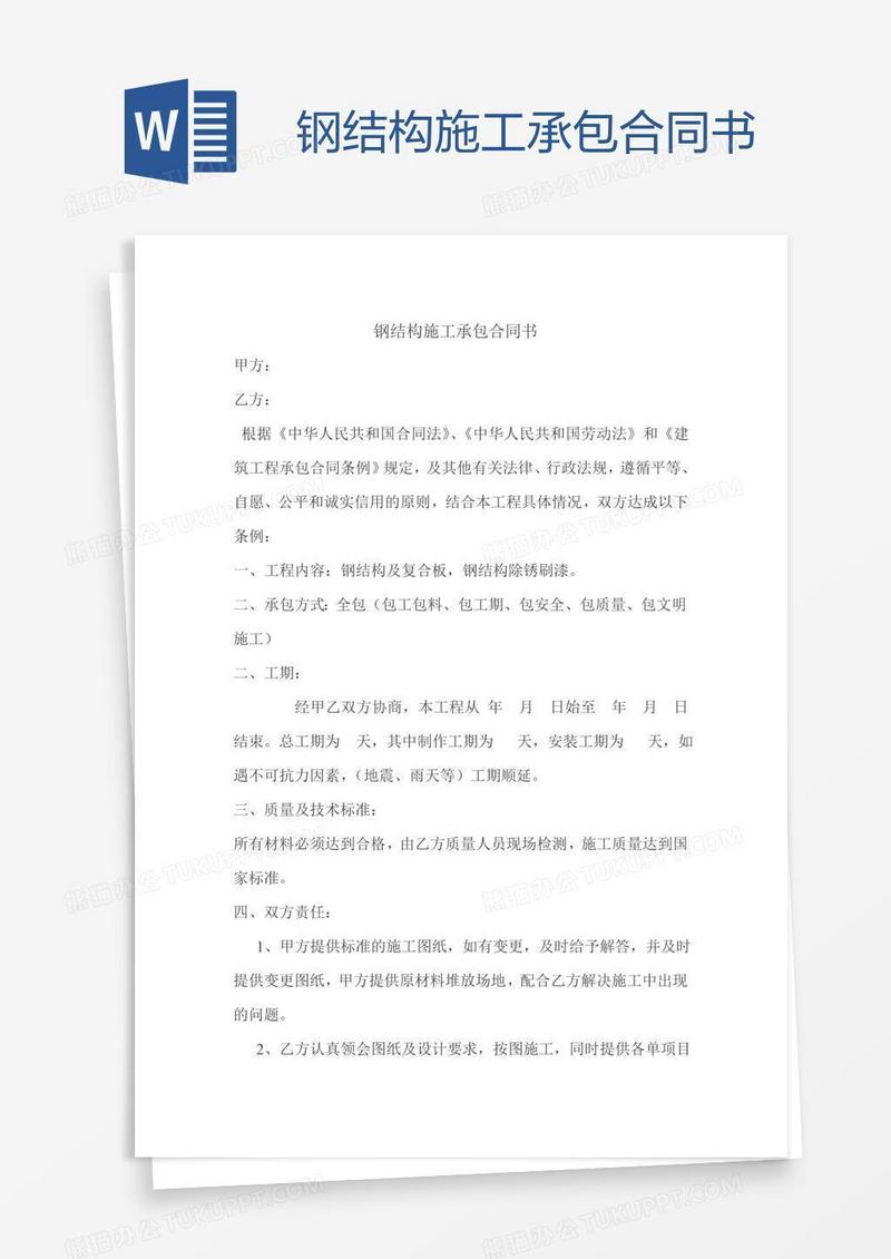 钢结构施工承包合同书模板下载 钢结构 图客巴巴