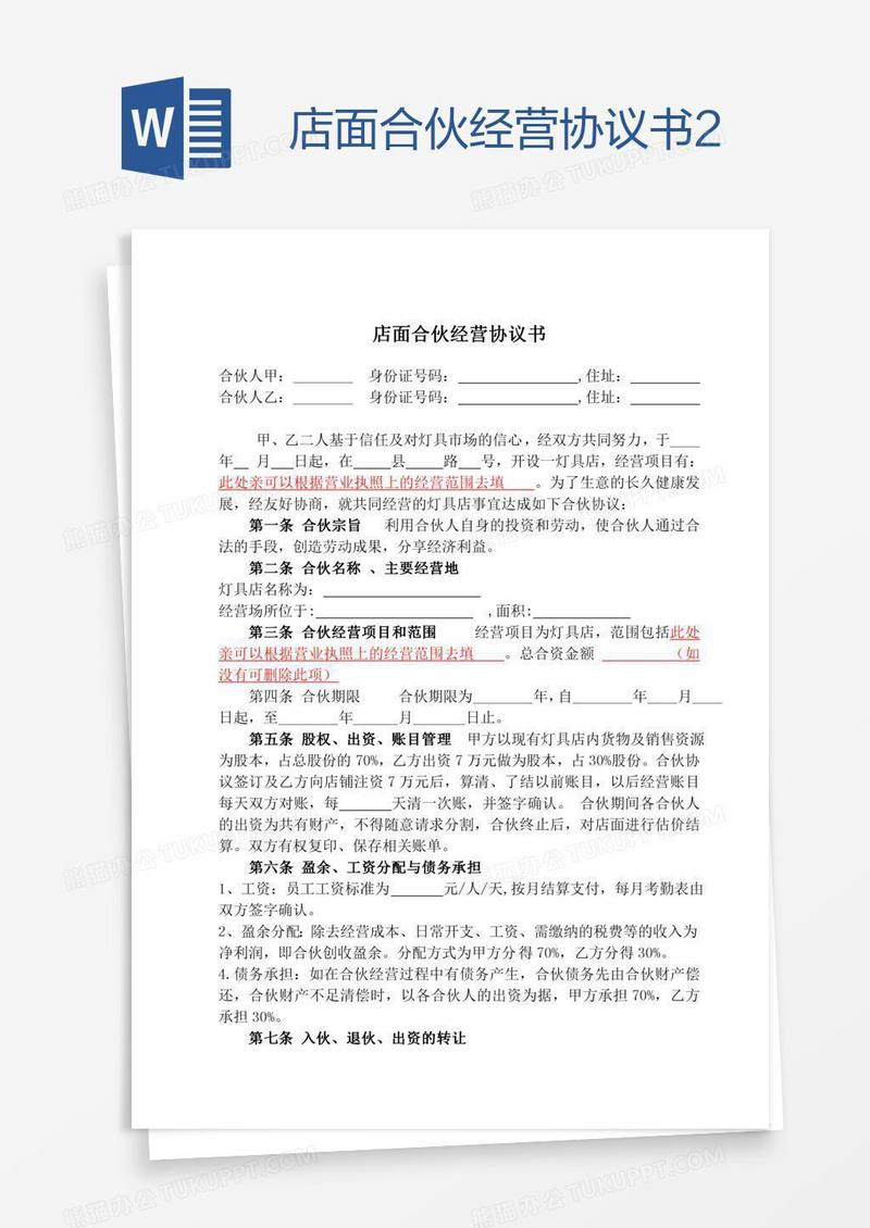 店面合伙经营协议书2模板下载 经营 图客巴巴