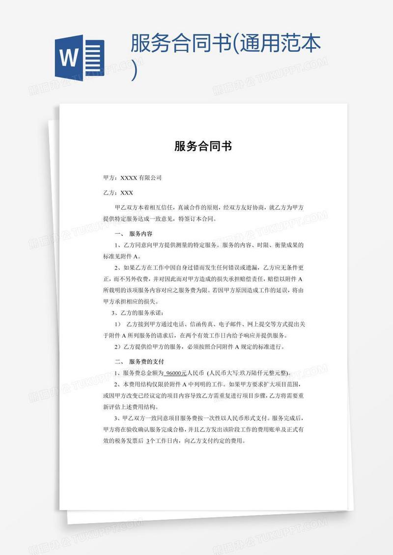 服务合同书 通用范本 模板下载 服务 图客巴巴