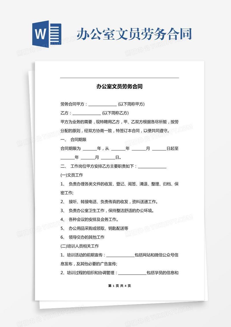 办公室文员劳务合同模板下载 劳务合同 图客巴巴