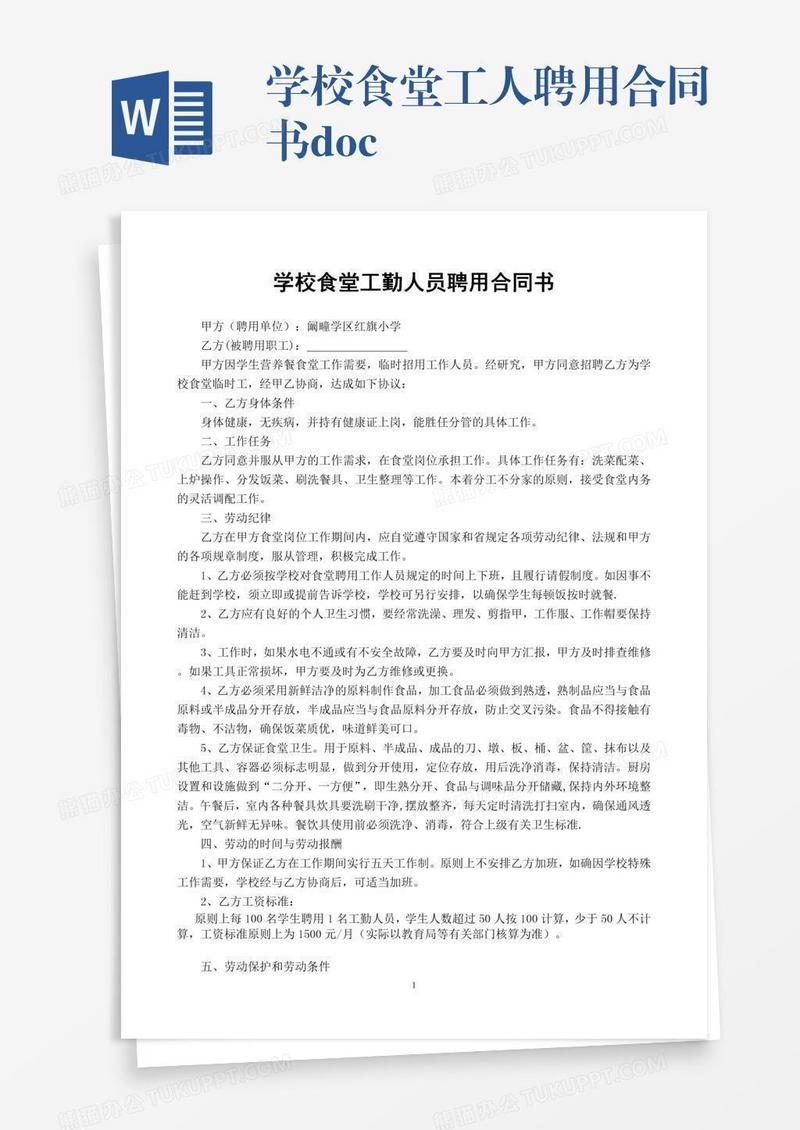 学校食堂工人聘用合同书 DOC模板下载 食堂 图客巴巴