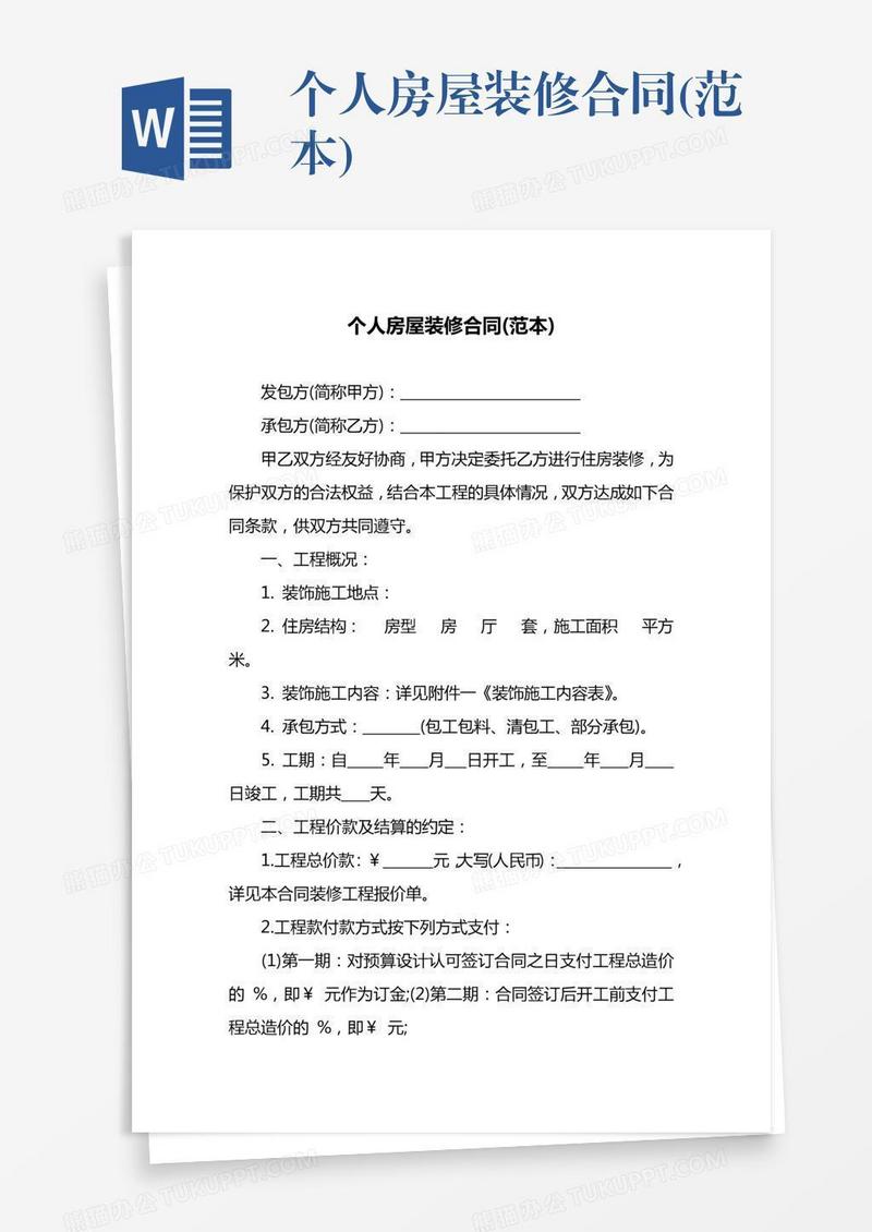 个人房屋装修合同 范本 模板下载 合同 图客巴巴