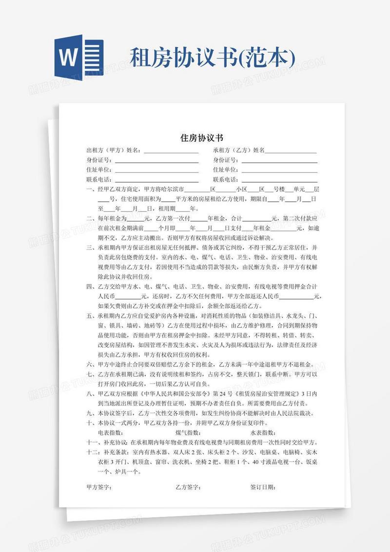 租房协议书 范本 模板下载 协议书 图客巴巴
