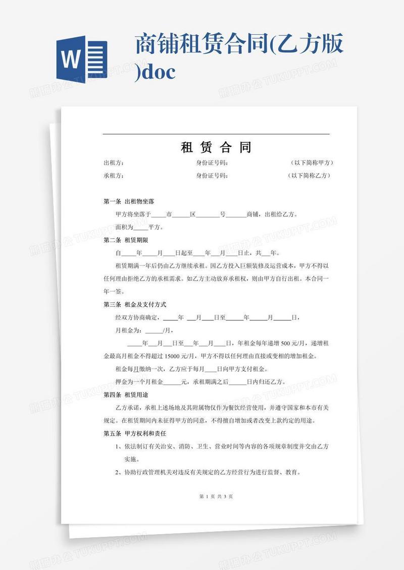 商铺租赁合同 乙方版 DOC模板下载 合同 图客巴巴