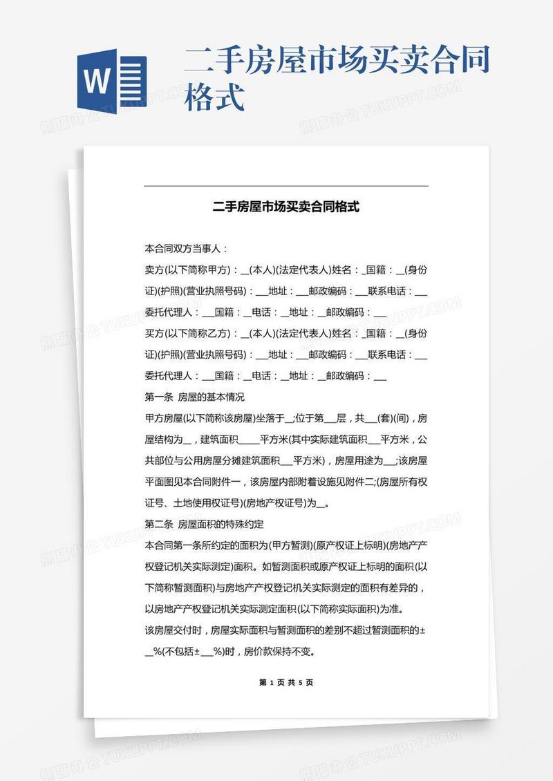 二手房屋市场买卖合同格式模板下载 市场 图客巴巴