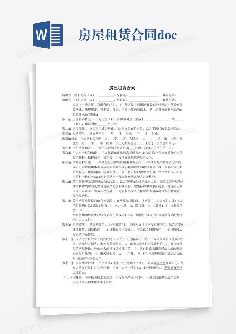 房屋租赁合同 DOC模板下载 合同 图客巴巴