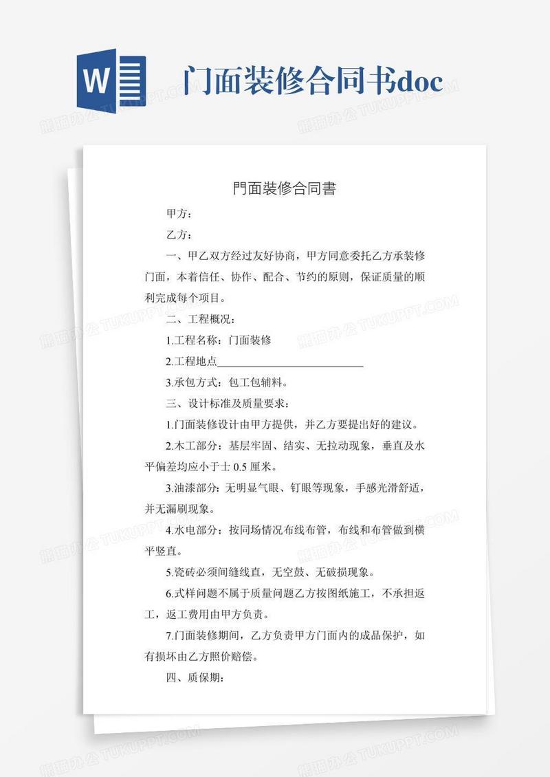 门面装修合同书 DOC模板下载 门面 图客巴巴