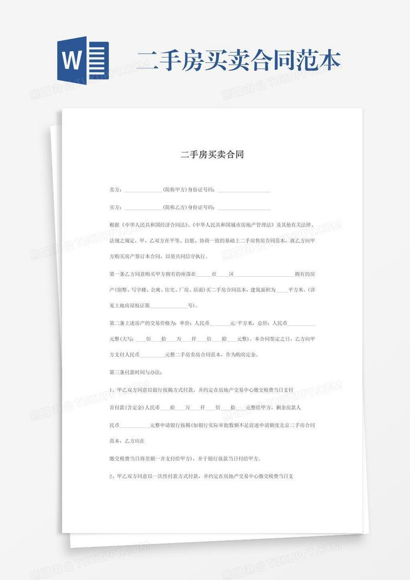 二手房买卖合同范本模板下载 合同范本 图客巴巴