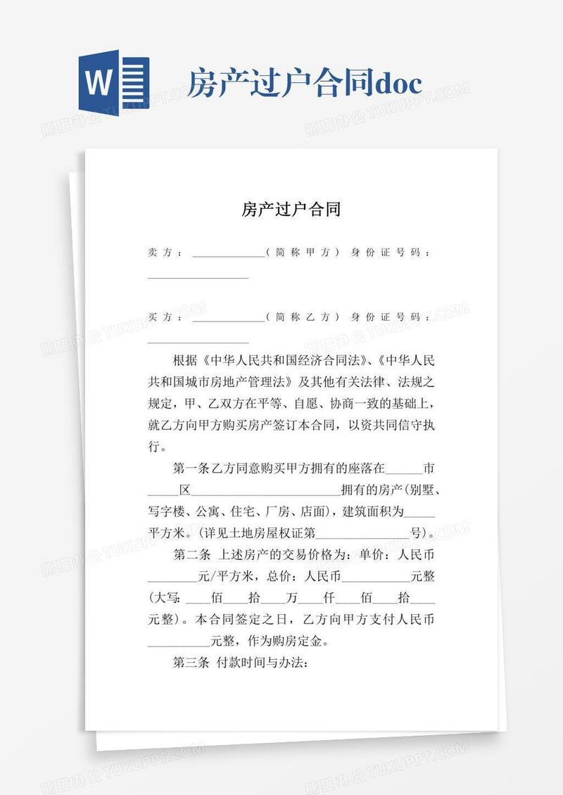 房产过户合同 DOC模板下载 房产 图客巴巴