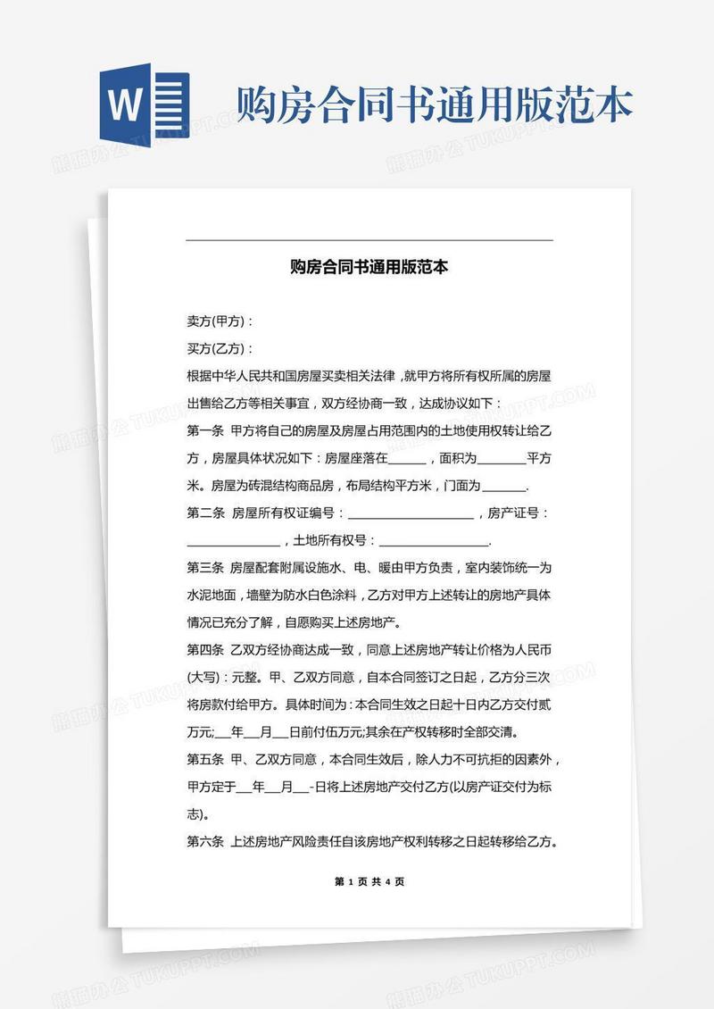购房合同书通用版范本模板下载 通用 图客巴巴