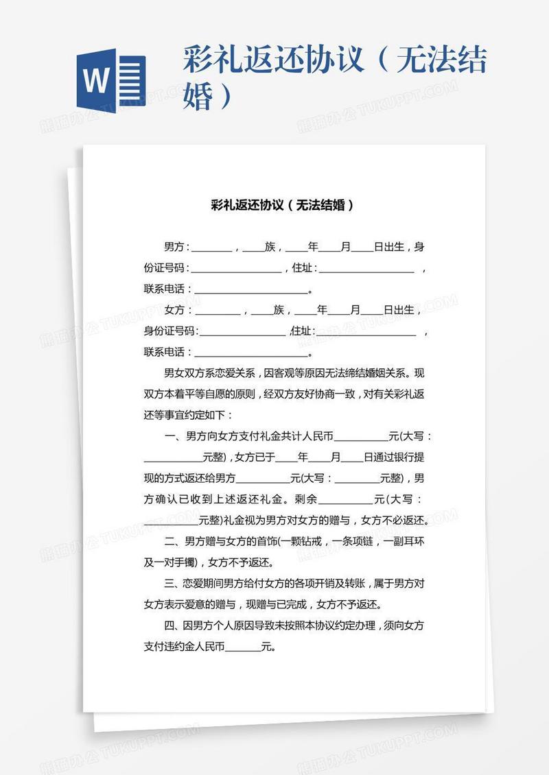 彩礼返还协议无法结婚模板下载 结婚 图客巴巴