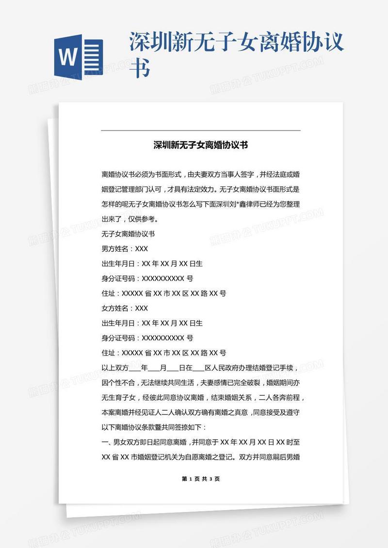 深圳新无子女离婚协议书模板下载 深圳 图客巴巴