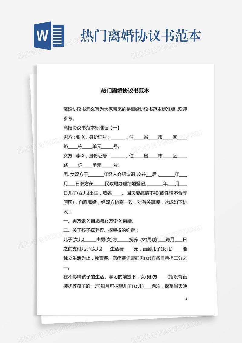热门离婚协议书范本模板下载 离婚 图客巴巴