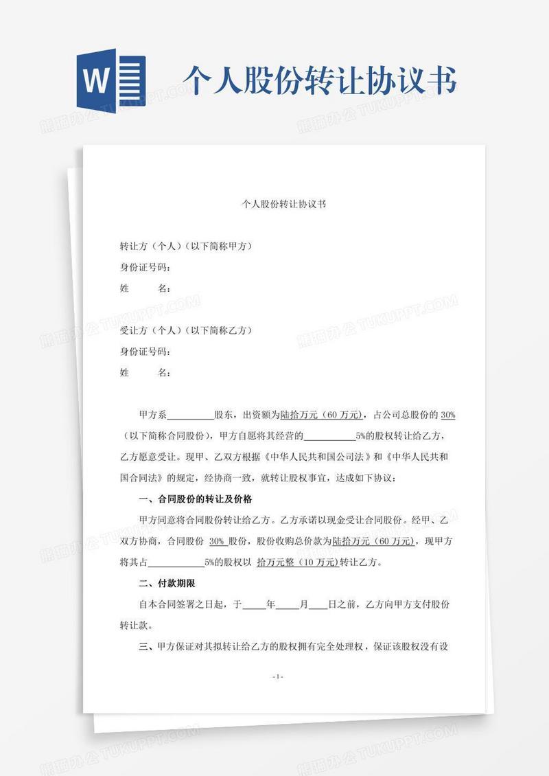 个人股份转让协议书模板下载 个人 图客巴巴