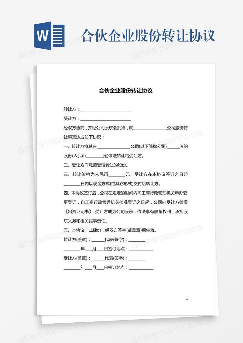合伙企业股份转让协议模板下载 协议 图客巴巴