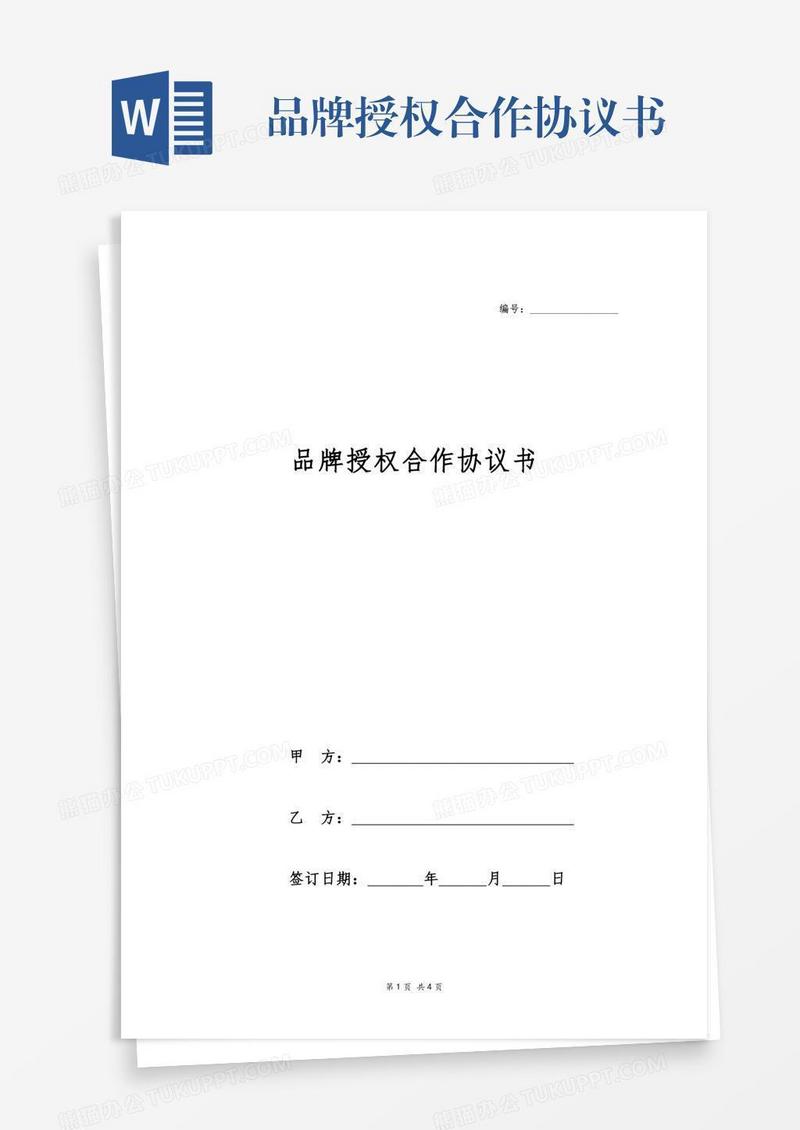 品牌授权合作协议书模板下载 授权 图客巴巴