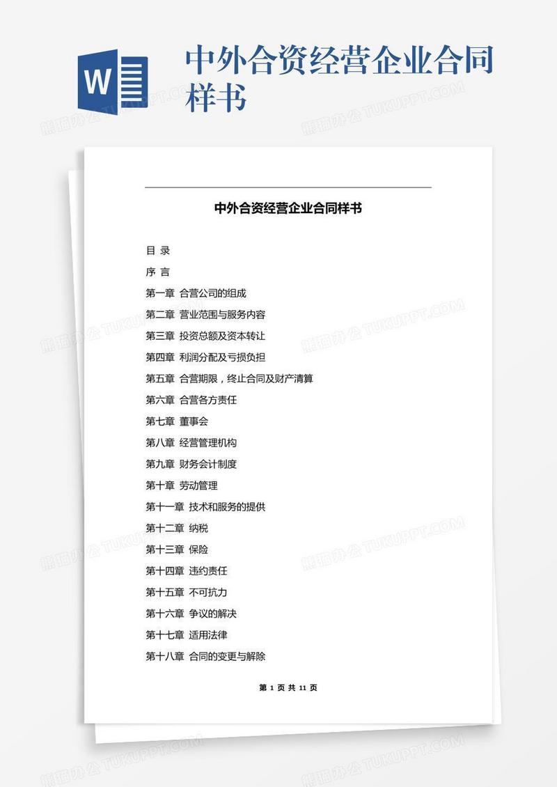 中外合资经营企业合同样书模板下载 企业 图客巴巴