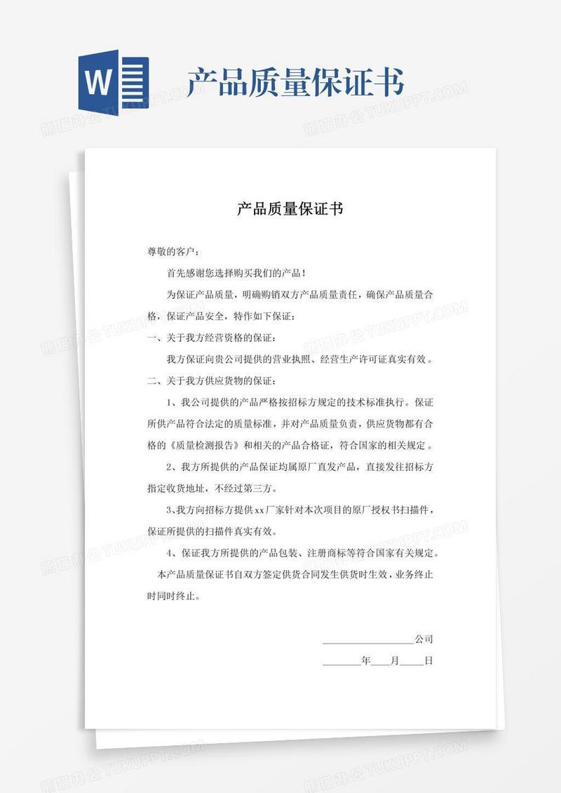 产品质量保证书模板下载 产品质量 图客巴巴