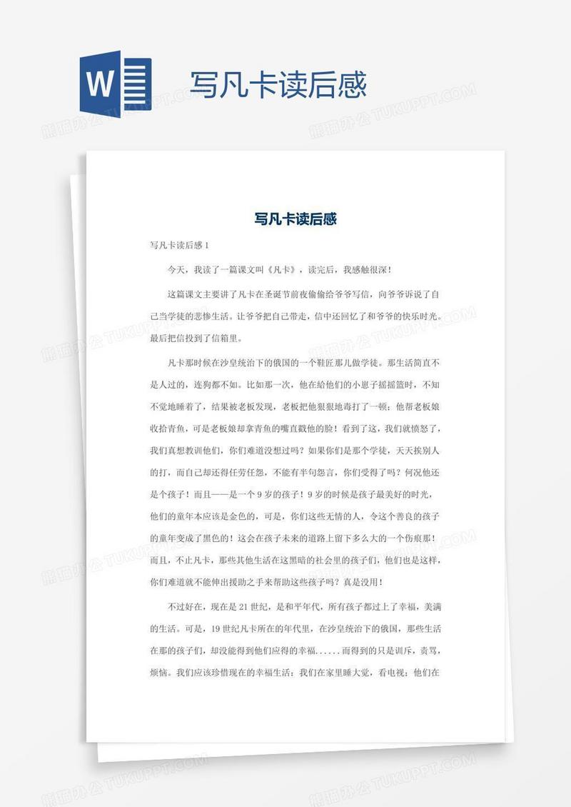写凡卡读后感模板下载 读后感 图客巴巴