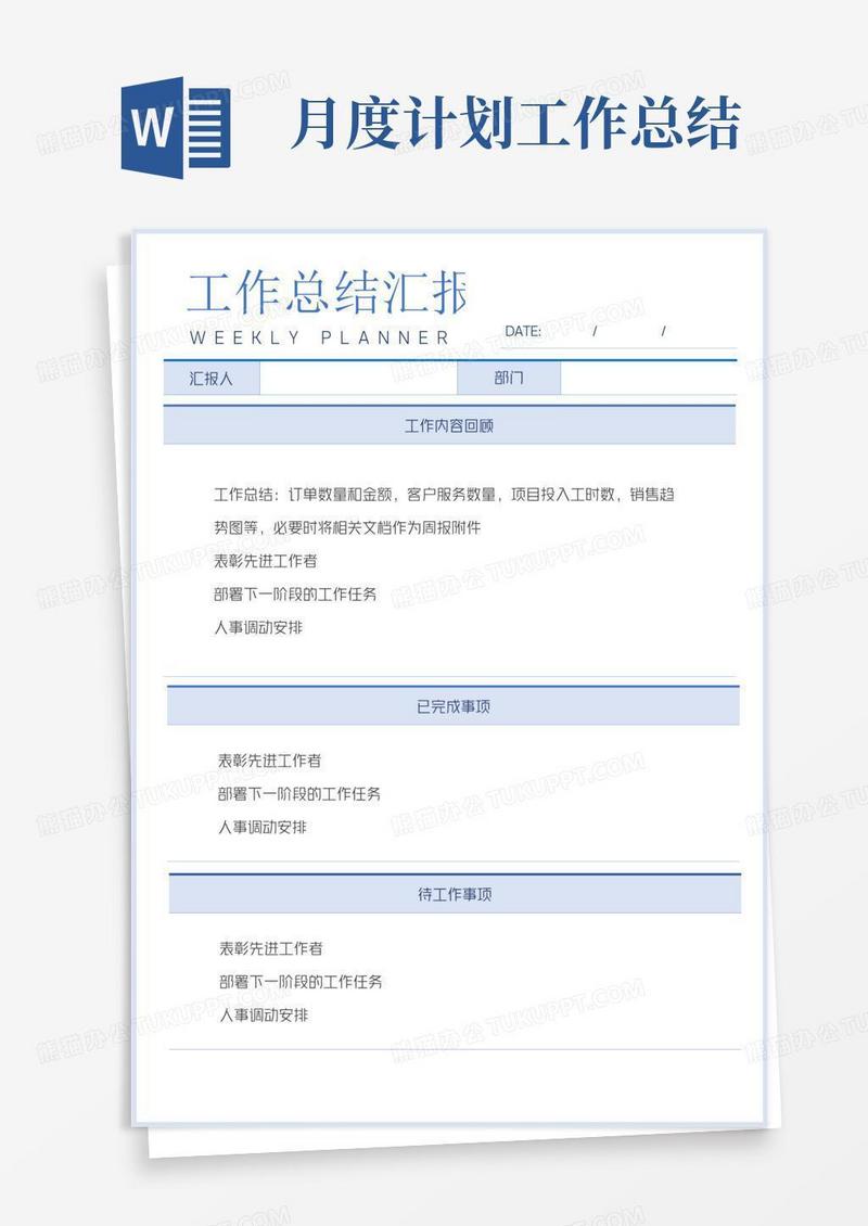 月度计划工作总结模板下载 月度工作总结 图客巴巴