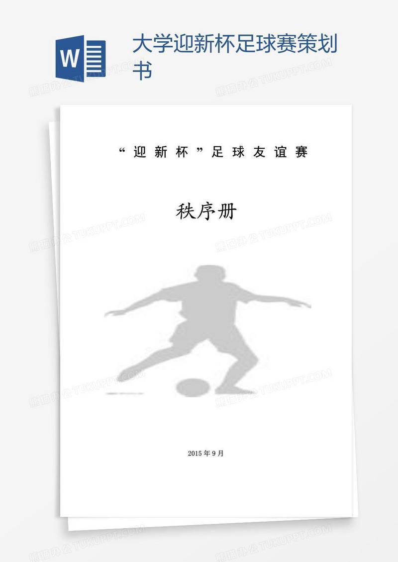大学迎新杯足球赛策划书模板下载 迎新 图客巴巴