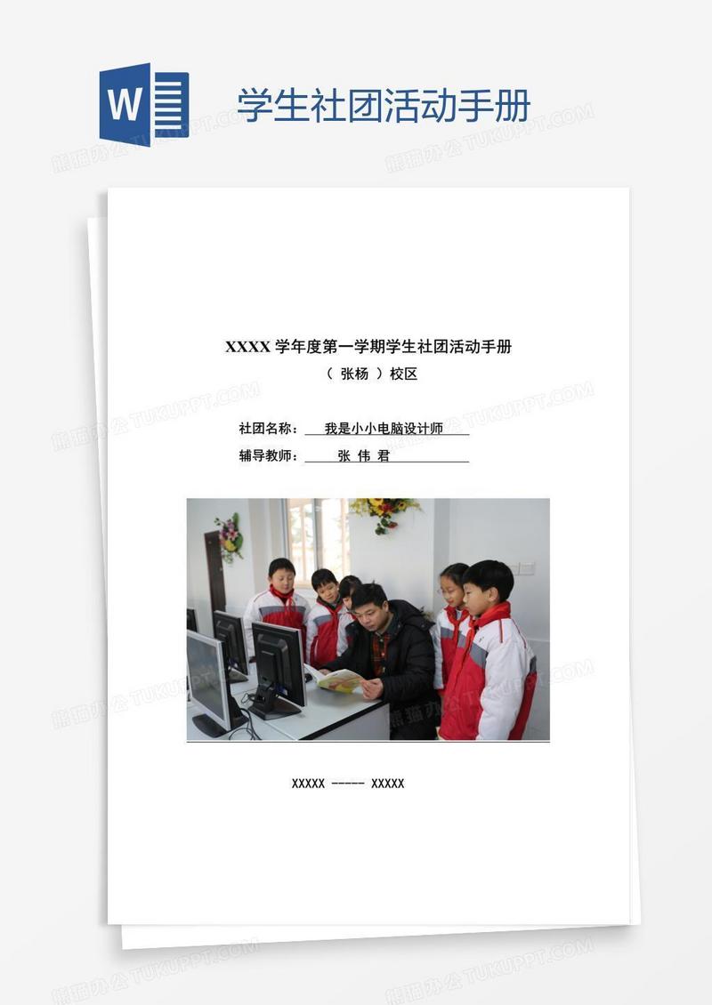 学生社团活动手册模板下载 社团活动 图客巴巴