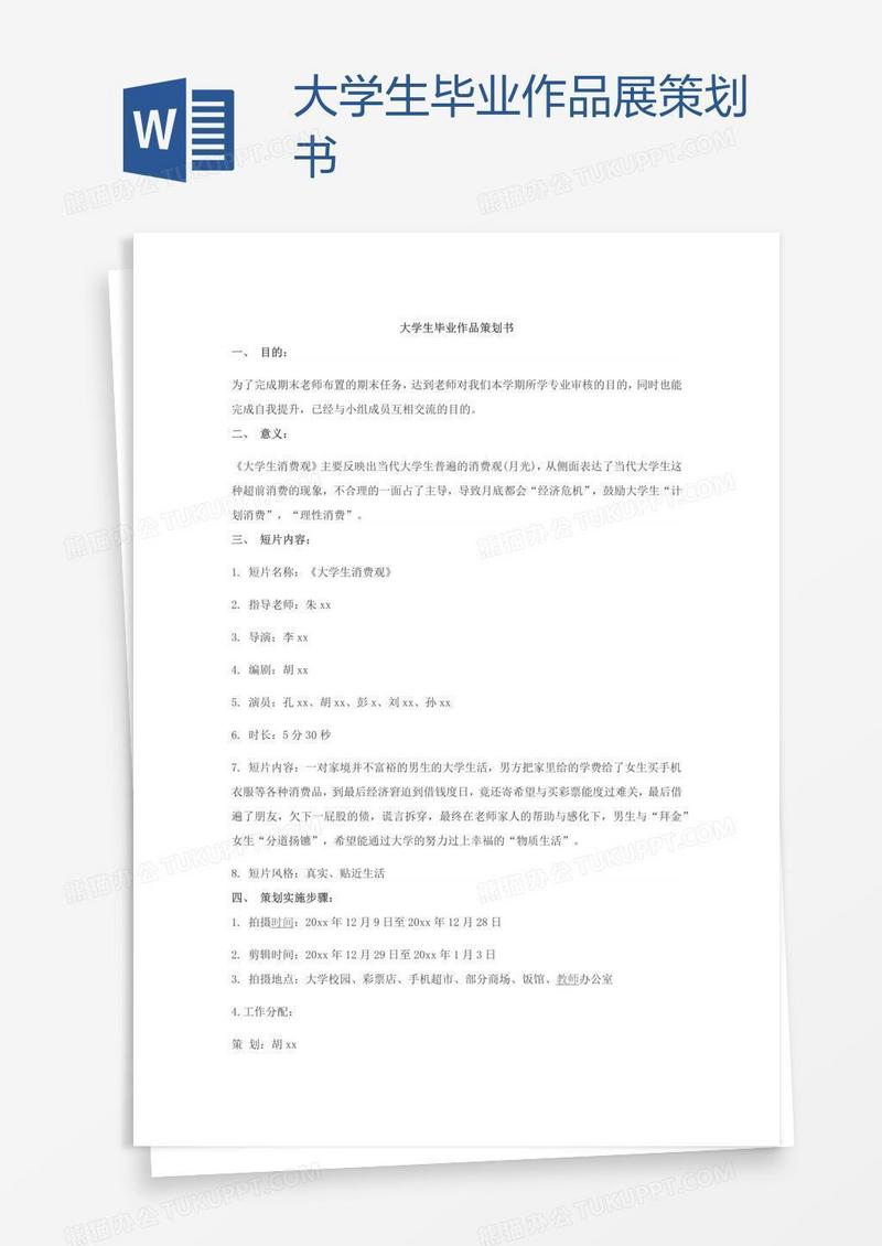 大学生毕业作品展策划书模板下载 毕业 图客巴巴