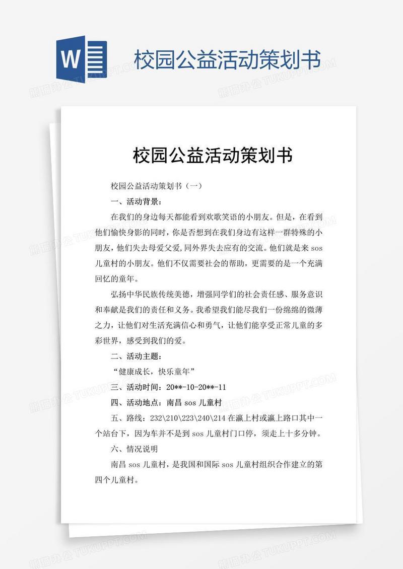 校园公益活动策划书模板下载 公益活动 图客巴巴