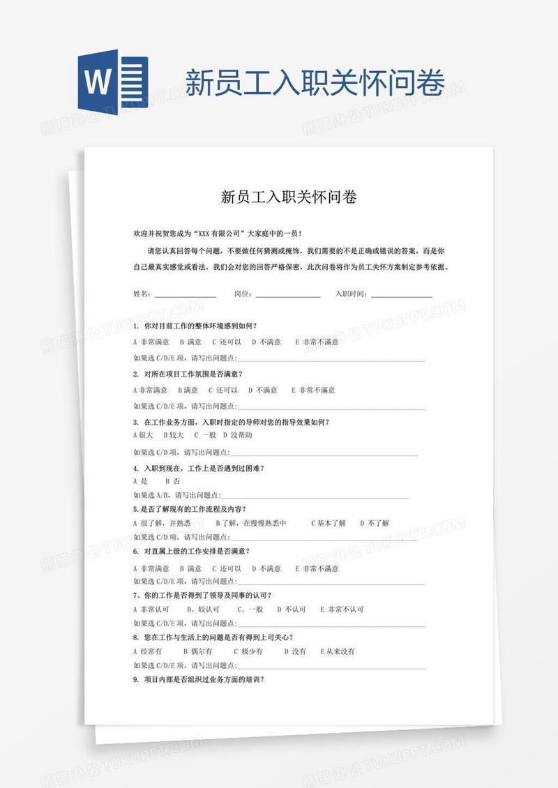 问卷 新员工入职关怀问卷模板下载 图客巴巴