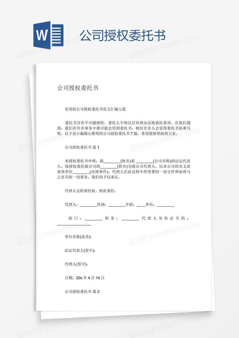 公司授权委托书模板下载 授权委托书 图客巴巴