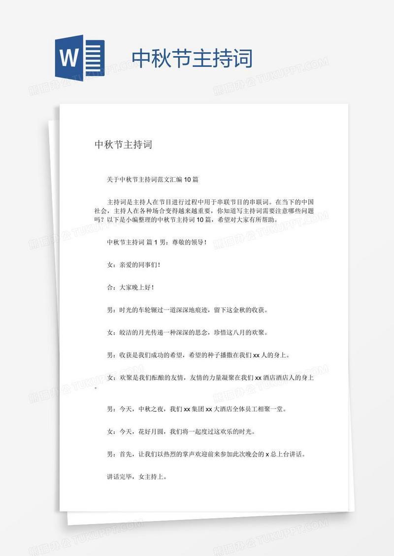 中秋节主持词模板下载 中秋节 图客巴巴