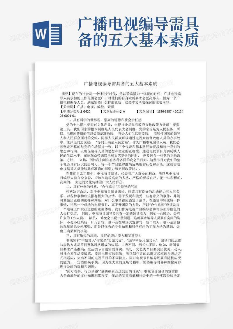 广播电视编导需具备的五大基本素质模板下载 编导 图客巴巴