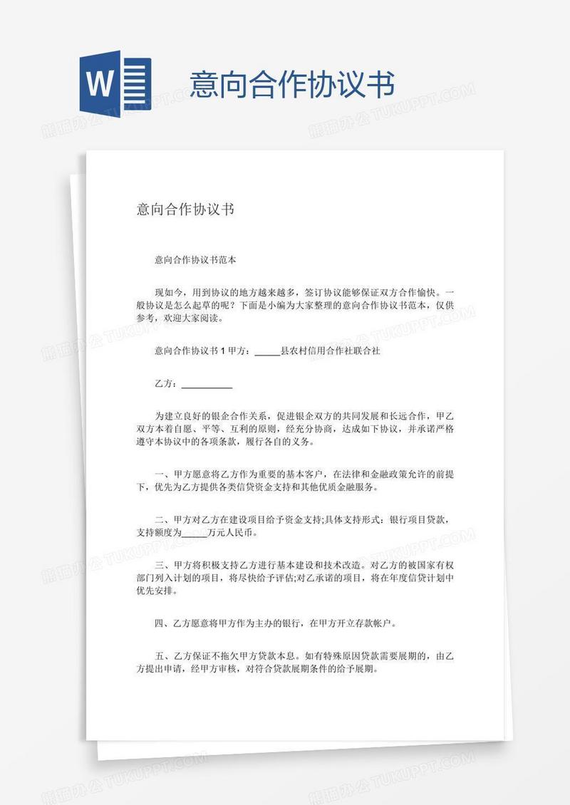 意向合作协议书模板下载 合作协议书 图客巴巴
