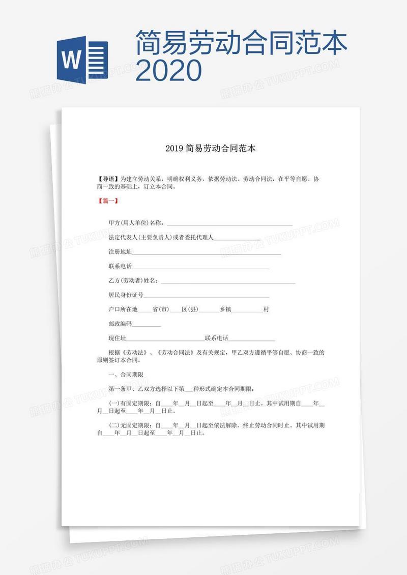 简易劳动合同范本2020模板下载 2020 图客巴巴