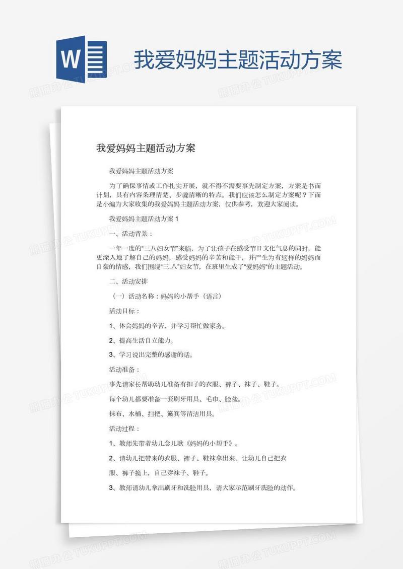 我爱妈妈主题活动方案模板下载 妈妈 图客巴巴