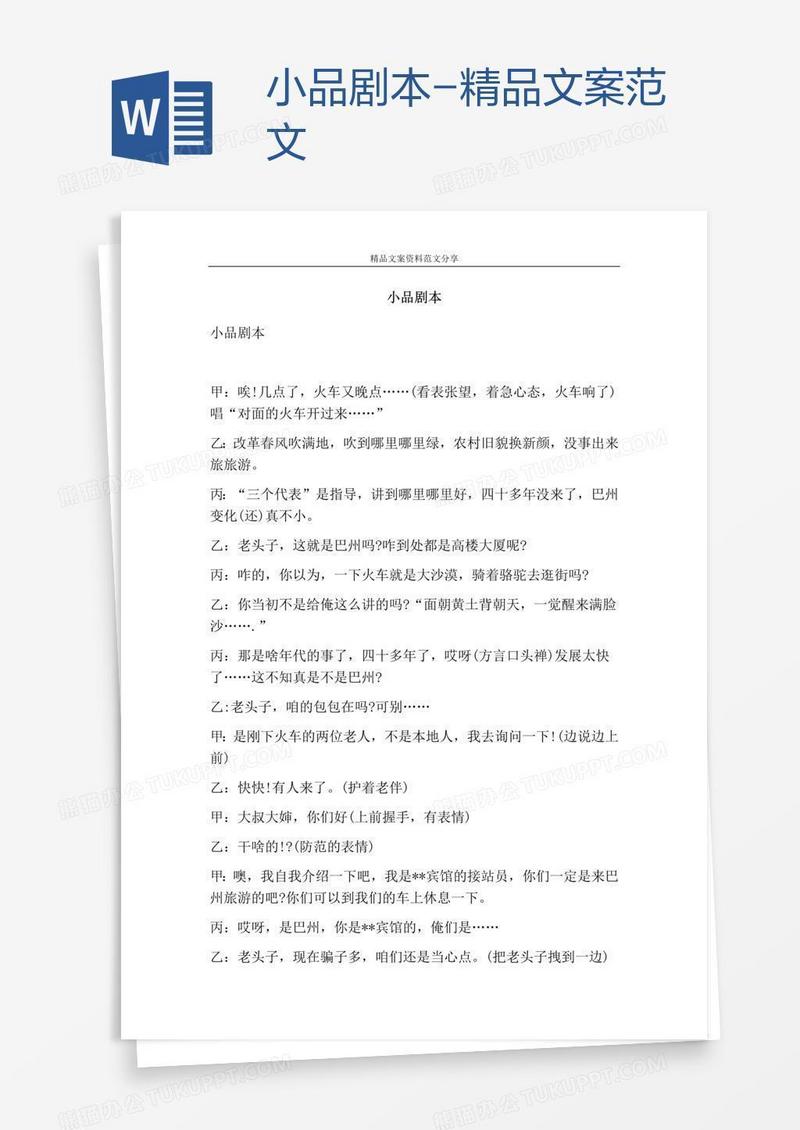 小品剧本 精品文案范文模板下载 小品 图客巴巴