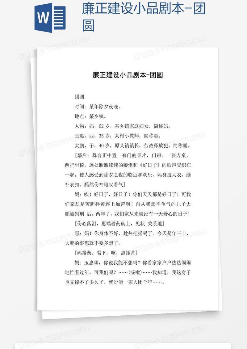 廉正建设小品剧本 团圆模板下载 剧本 图客巴巴
