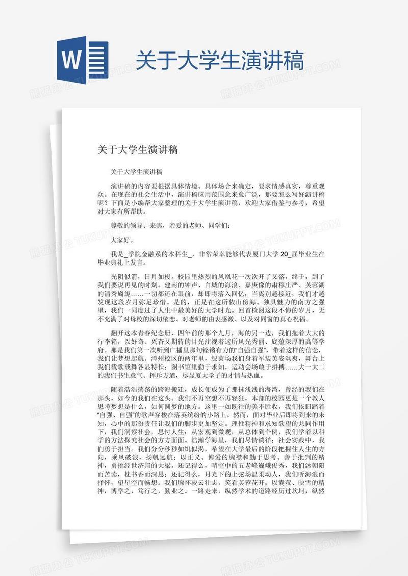 关于大学生演讲稿模板下载 演讲稿 图客巴巴